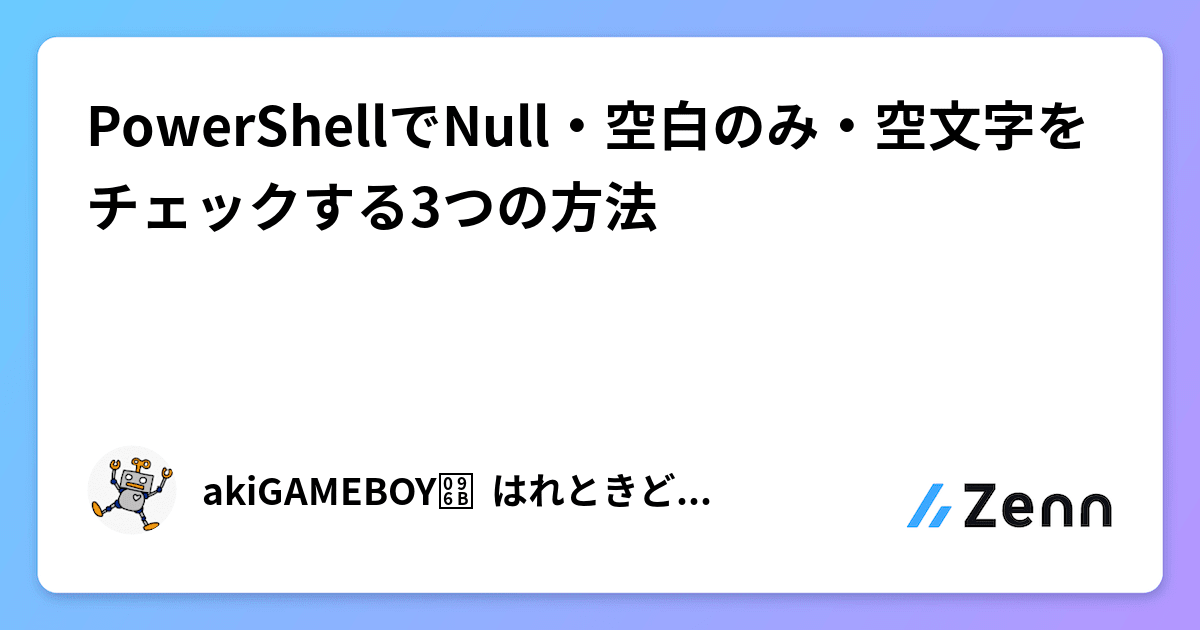 PowerShellでNull・空白のみ・空文字をチェックする3つの方法