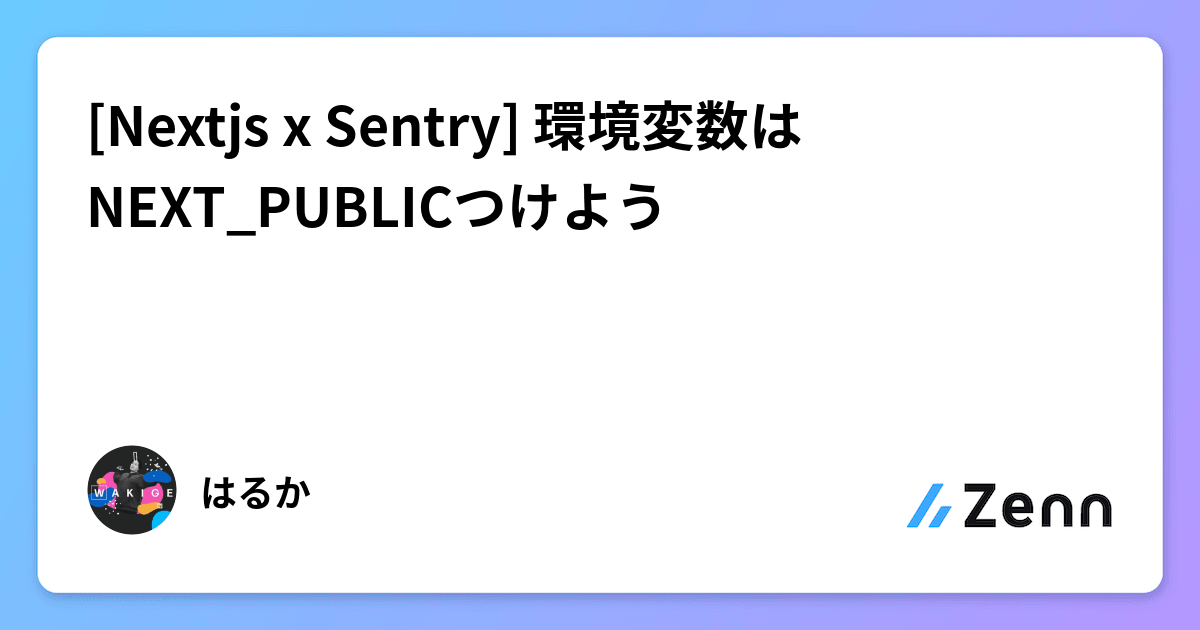 [Nextjs x Sentry] 環境変数はNEXT_PUBLICつけよう