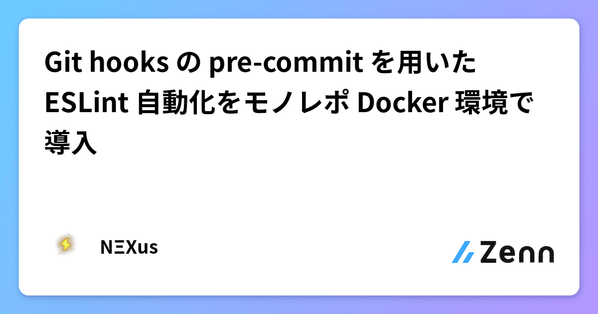 Git hooks の pre-commit を用いた ESLint 自動化をモノレポ Docker 環境で導入