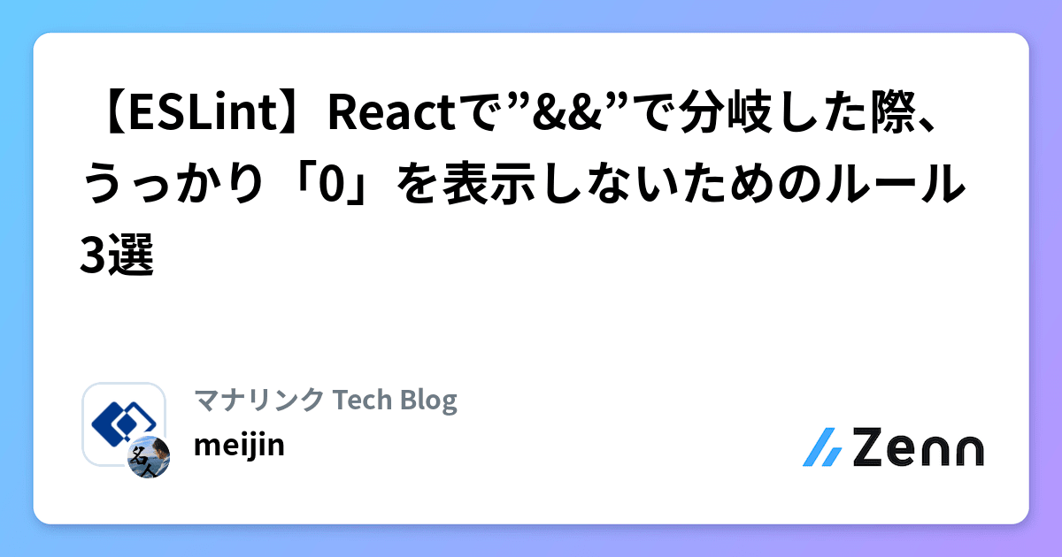 【ESLint】Reactで”&&”で分岐した際、うっかり「0」を表示しないためのルール3選