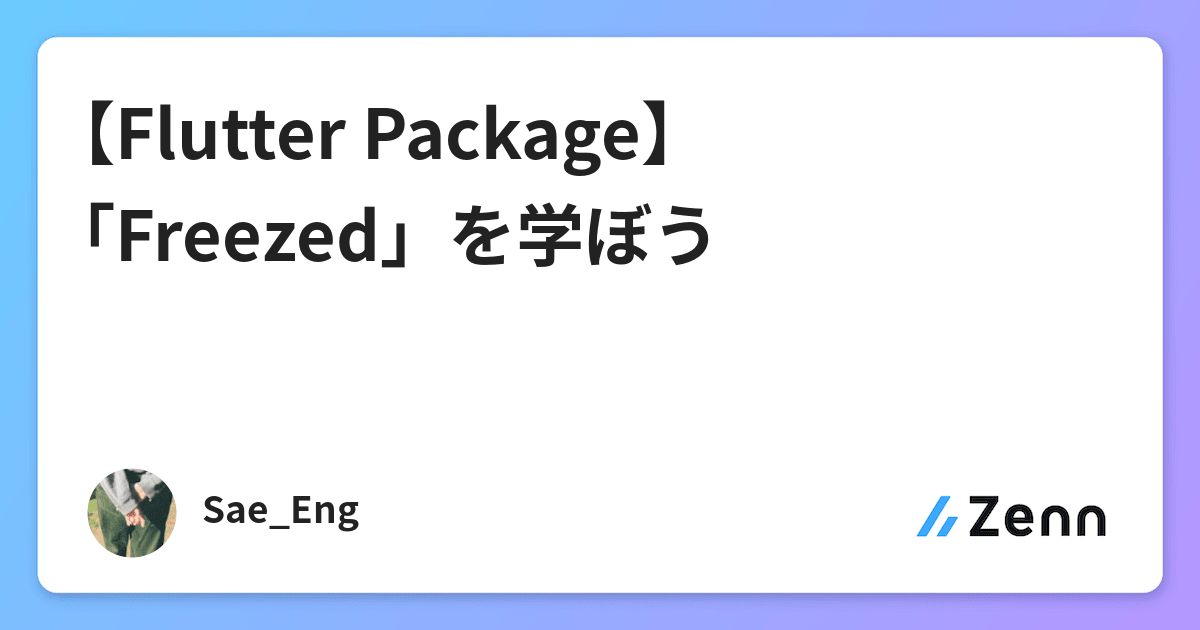 【Flutter Package】「Freezed」を学ぼう