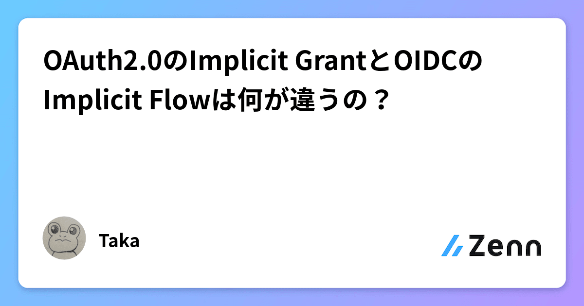 OAuth2.0のImplicit GrantとOIDCのImplicit Flowは何が違うの？