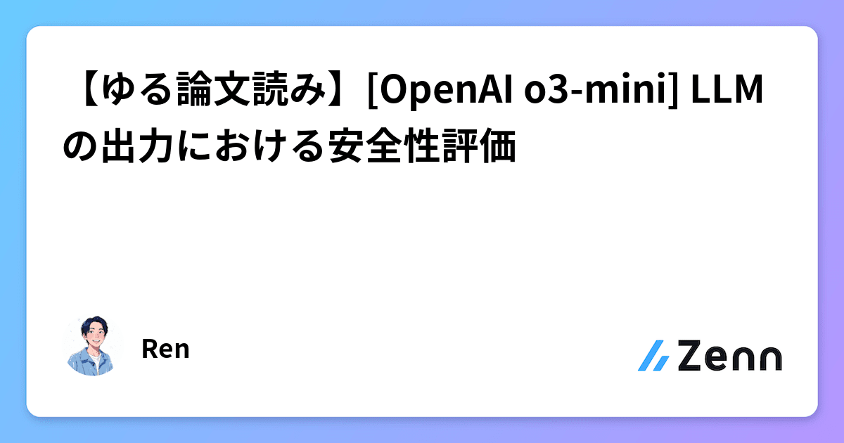 【ゆる論文読み】[OpenAI o3-mini] LLMの出力における安全性評価