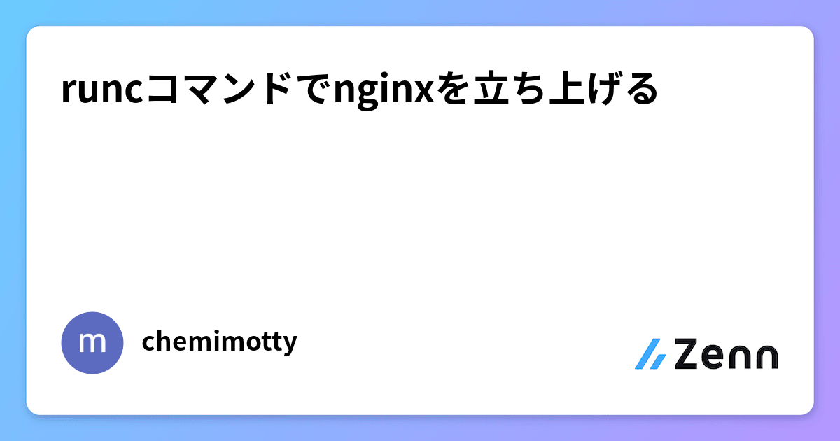 runcコマンドでnginxを立ち上げる