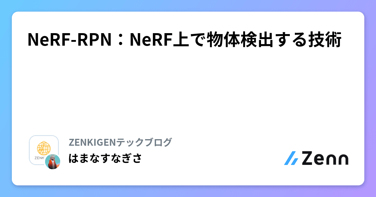 NeRF-RPN：NeRF上で物体検出する技術