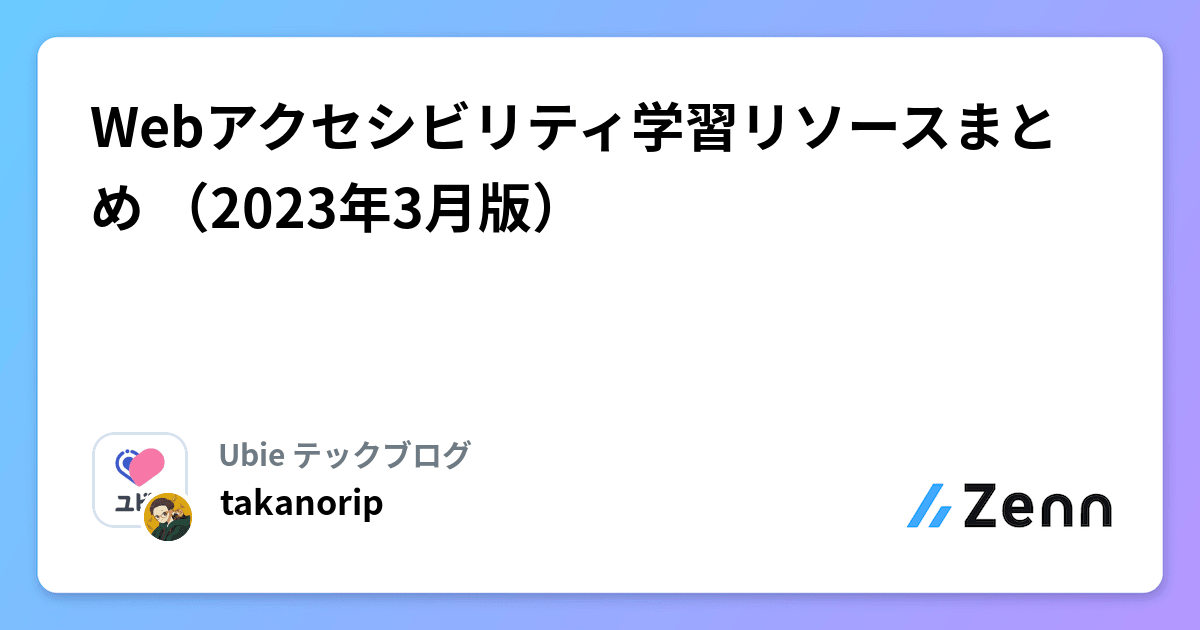 Webアクセシビリティ学習リソースまとめ （2023年3月版）