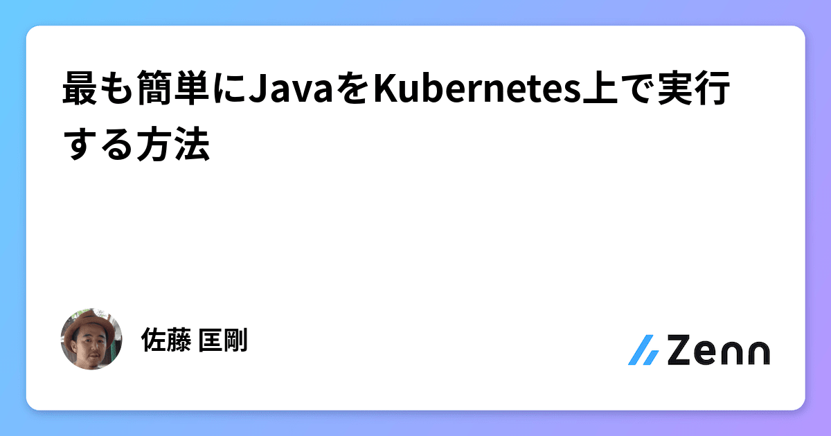 最も簡単にJavaをKubernetes上で実行する方法