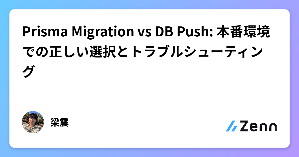 Prisma Migration vs DB Push: 本番環境での正しい選択とトラブルシューティング