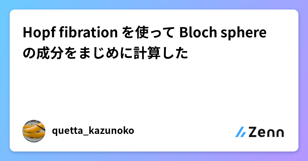 Hopf fibration を使って Bloch sphere の成分をまじめに計算した