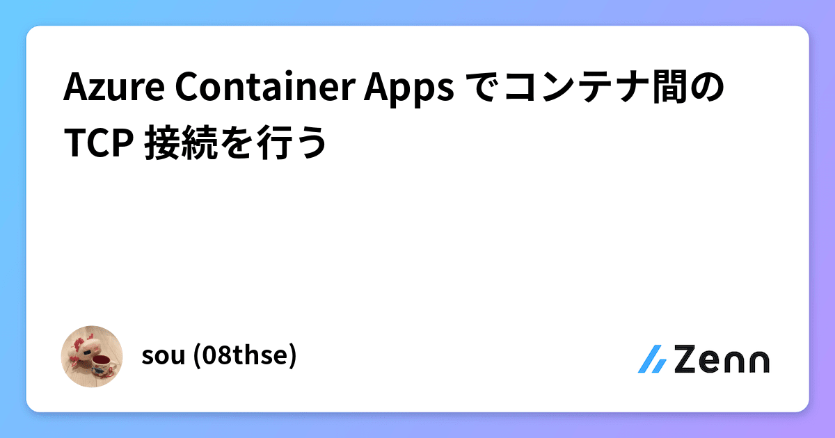 Azure Container Apps でコンテナ間の TCP 接続を行う