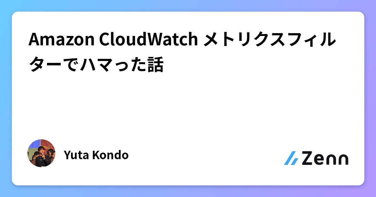 Amazon CloudWatch メトリクスフィルターでハマった話