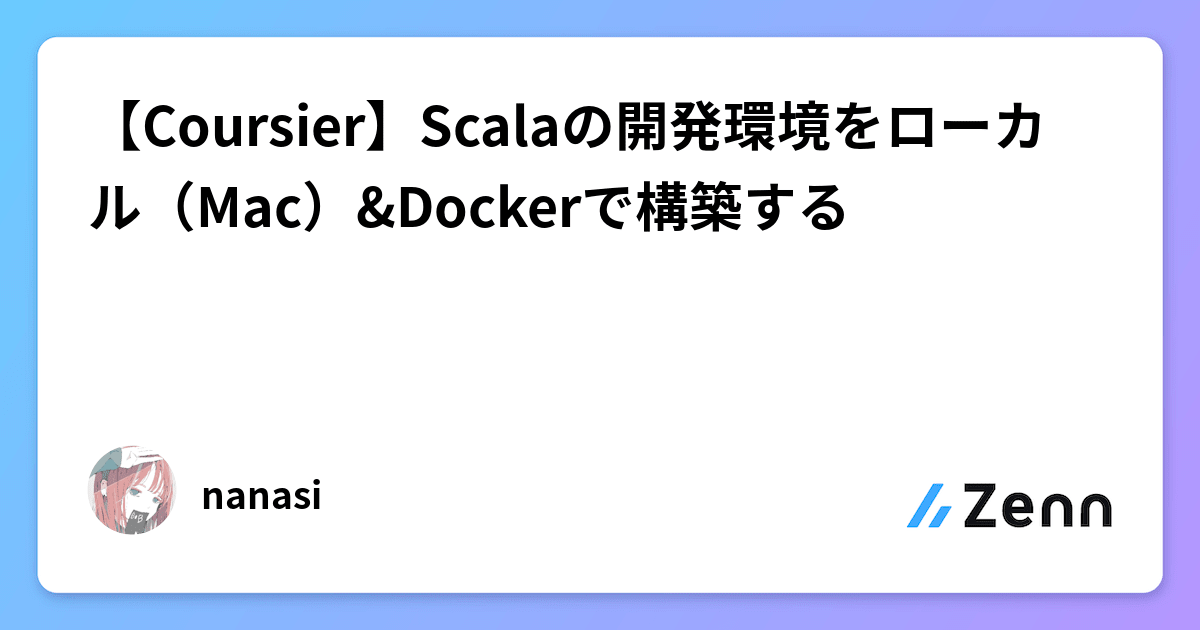 【Coursier】Scalaの開発環境をローカル（Mac）&Dockerで構築する