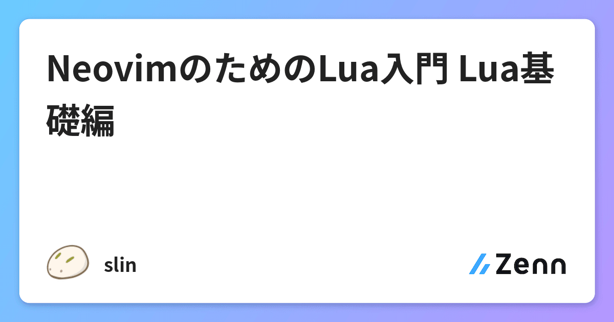NeovimのためのLua入門 Lua基礎編