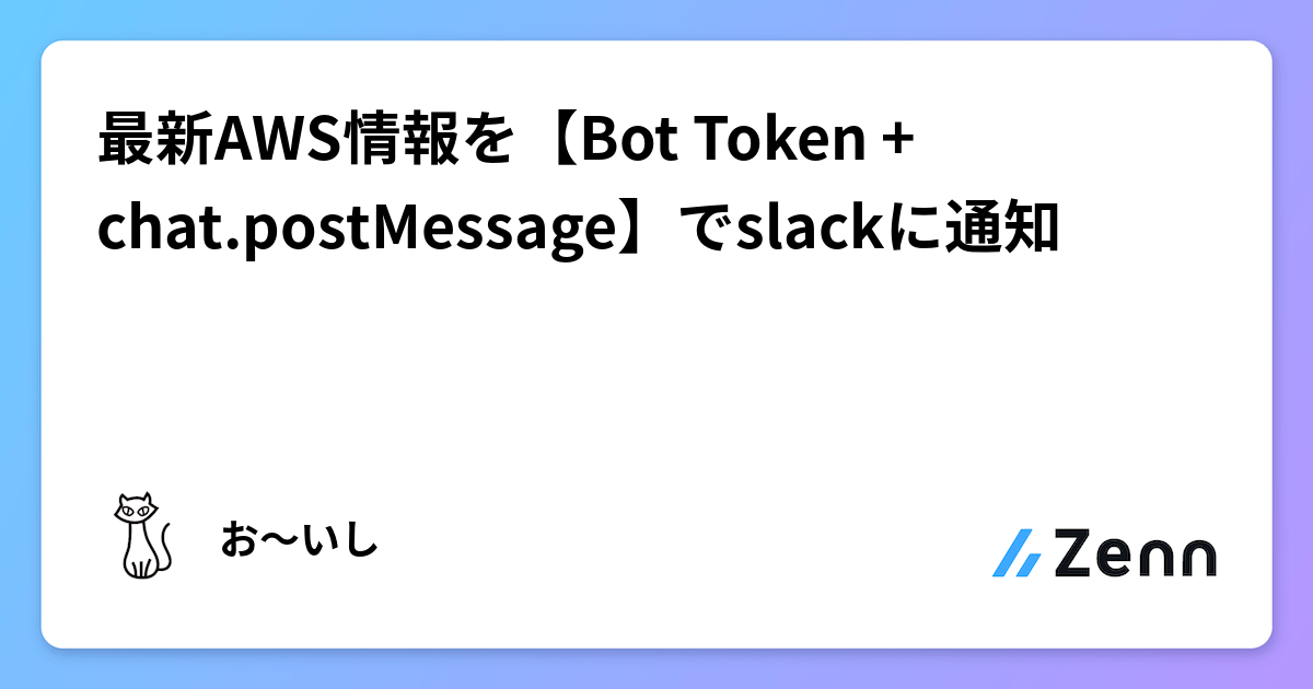 最新AWS情報を【Bot Token + chat.postMessage】でslackに通知