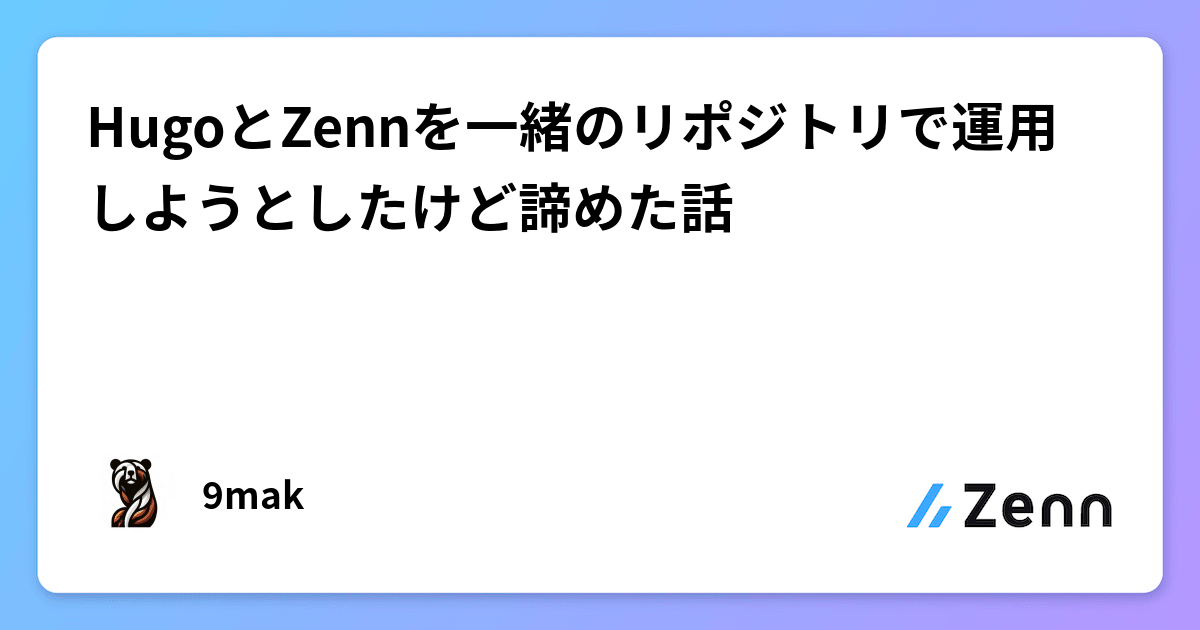 HugoとZennを一緒のリポジトリで運用しようとしたけど諦めた話