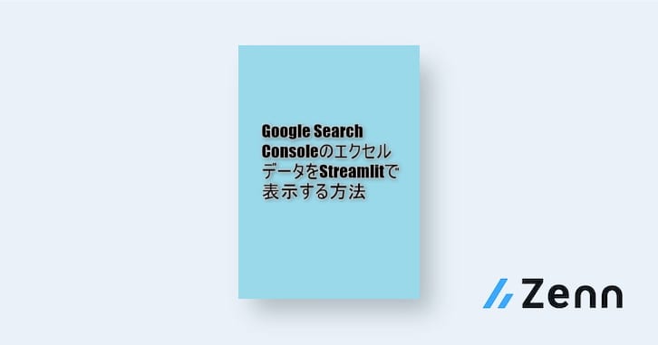 【Python】Google Search ConsoleのエクセルデータをStreamlitで表示する方法