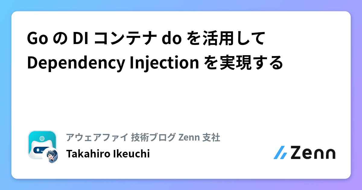 Go の DI コンテナ do を活用して Dependency Injection を実現する
