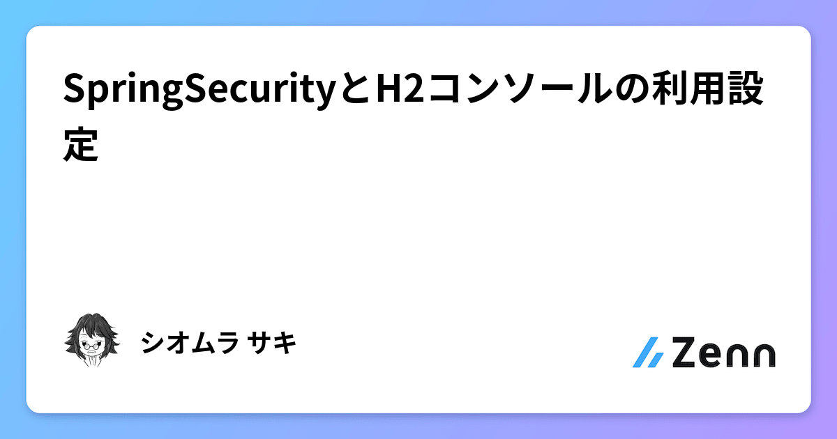 SpringSecurityとH2コンソールの利用設定