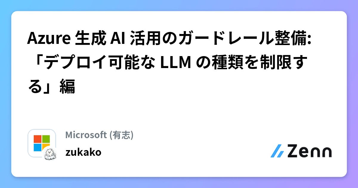 Azure 生成 AI 活用のガードレール整備:「デプロイ可能な LLM の種類を制限する」編