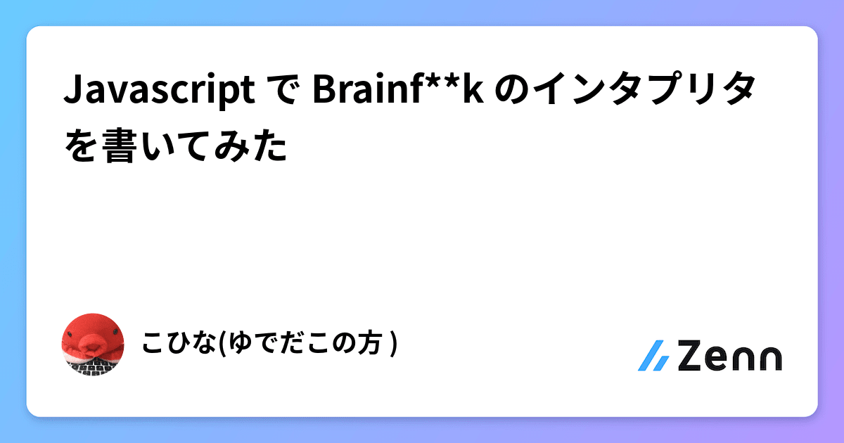 Javascript で Brainf**k のインタプリタを書いてみた