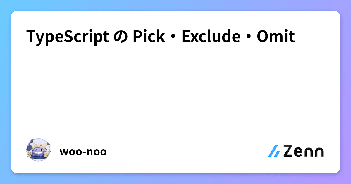 TypeScript の Pick・Exclude・Omit