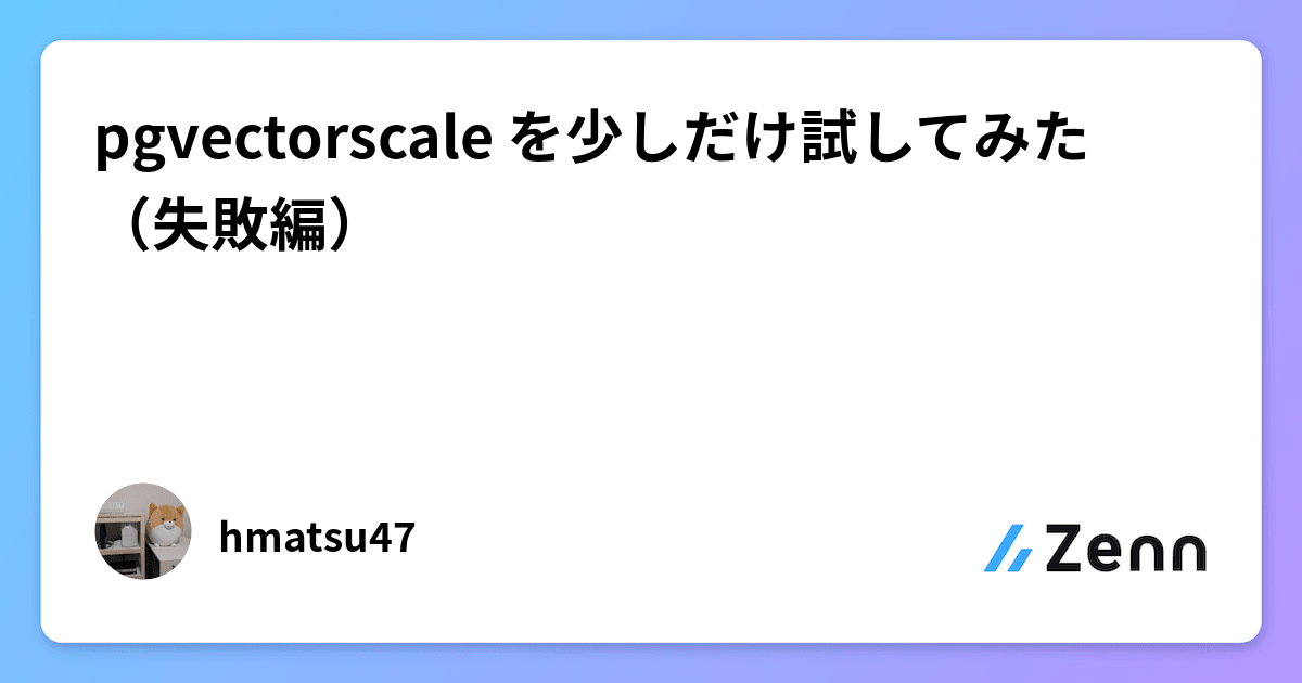 pgvectorscale を少しだけ試してみた（失敗編）
