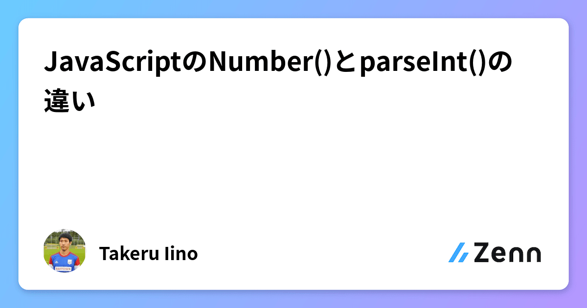 JavaScriptのNumber()とparseInt()の違い