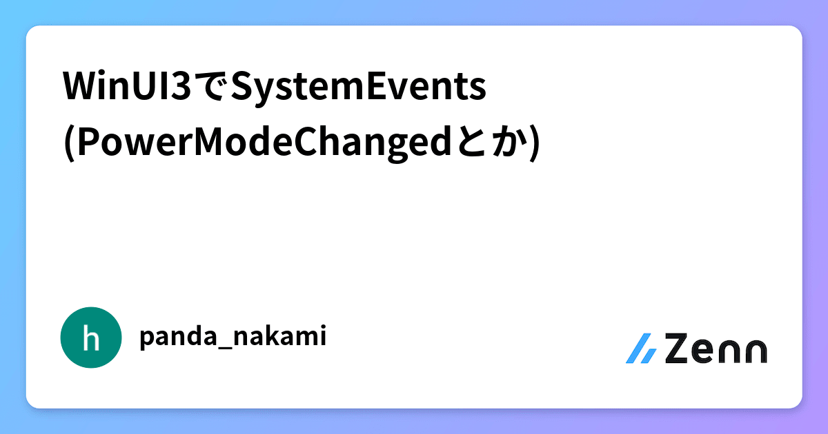 WinUI3でSystemEvents (PowerModeChangedとか)