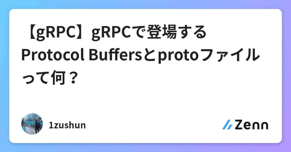 【gRPC】gRPCで登場するProtocol Buffersとprotoファイルって何？