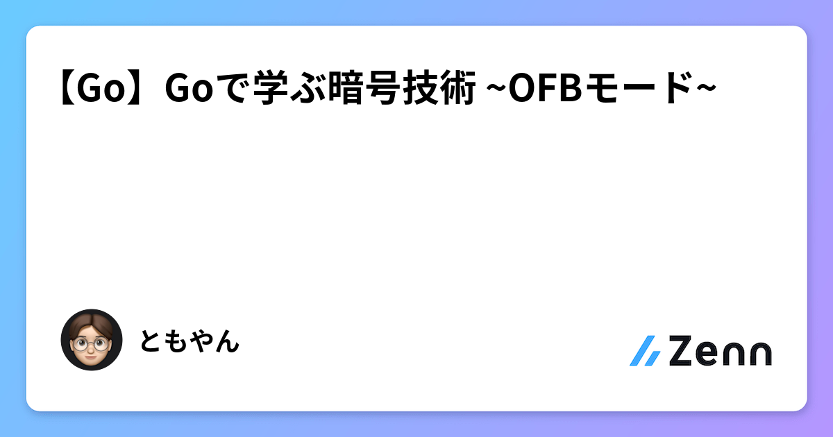 【Go】Goで学ぶ暗号技術 ~OFBモード~