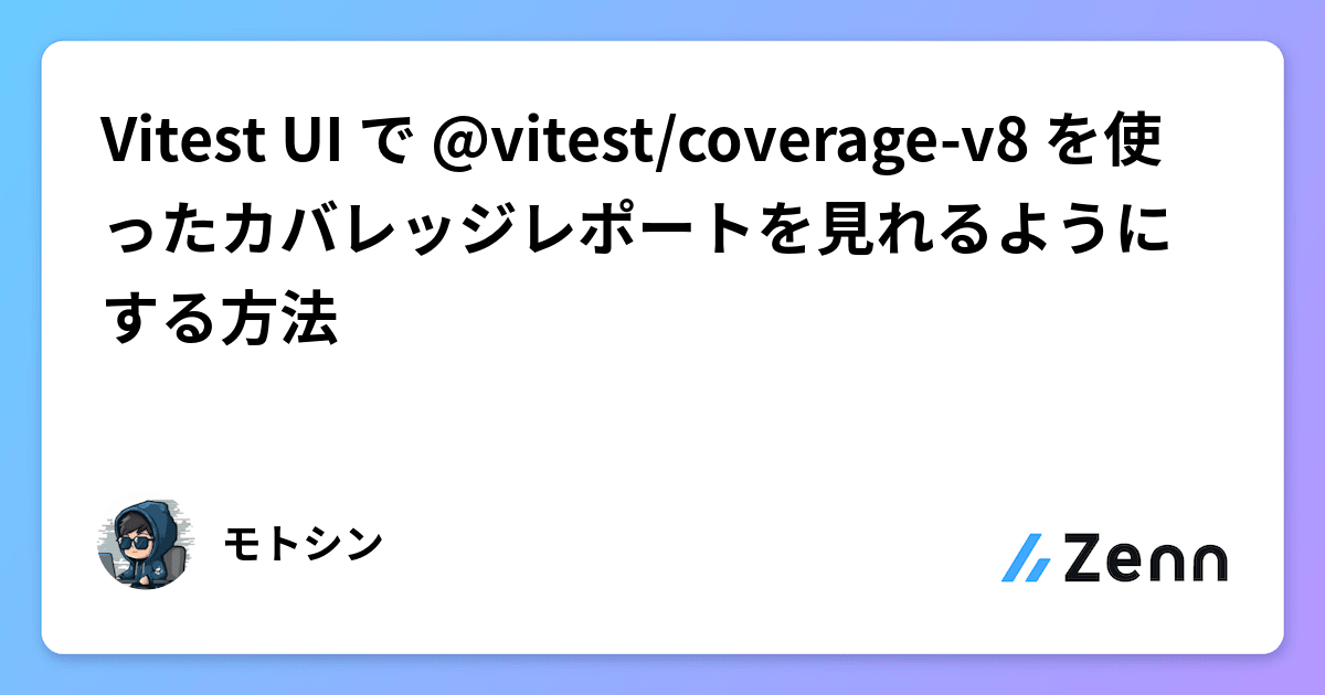 Vitest UI で @vitest/coverage-v8 を使ったカバレッジレポートを見れるようにする方法