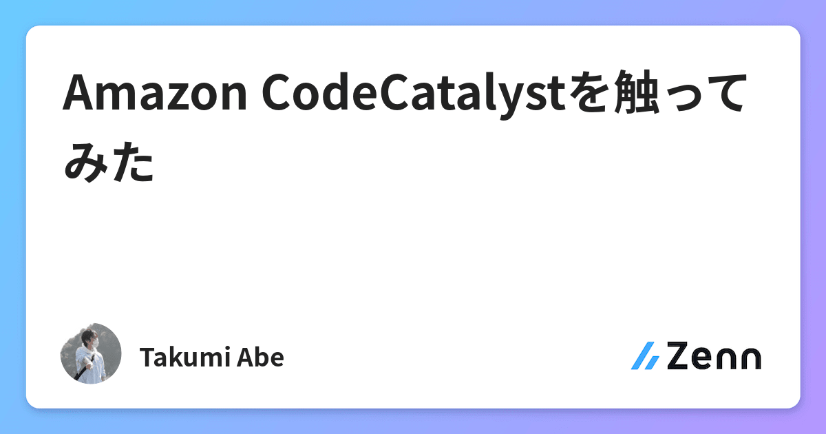 Amazon CodeCatalystを触ってみた
