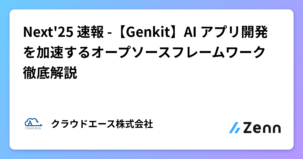 Next'25 速報 -【Genkit】AI アプリ開発を加速するオープソースフレームワーク徹底解説