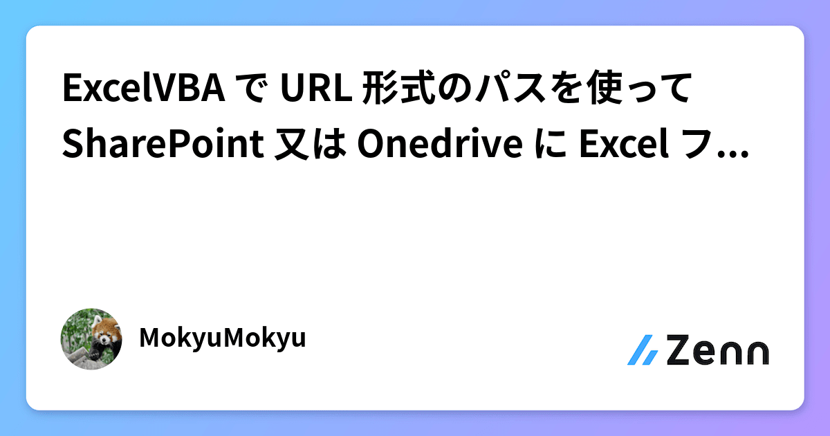 ExcelVBA で URL 形式のパスを使って SharePoint 又は Onedrive に Excel ファイルを作成する方法
