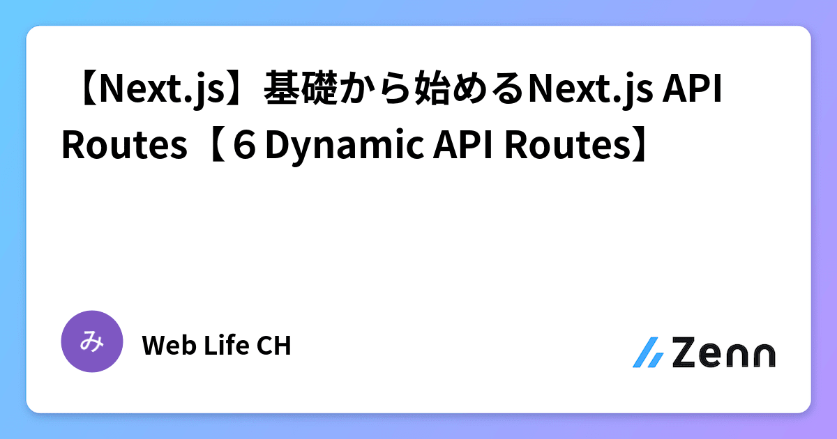 【Next.js】基礎から始めるNext.js API Routes【6Dynamic API Routes】