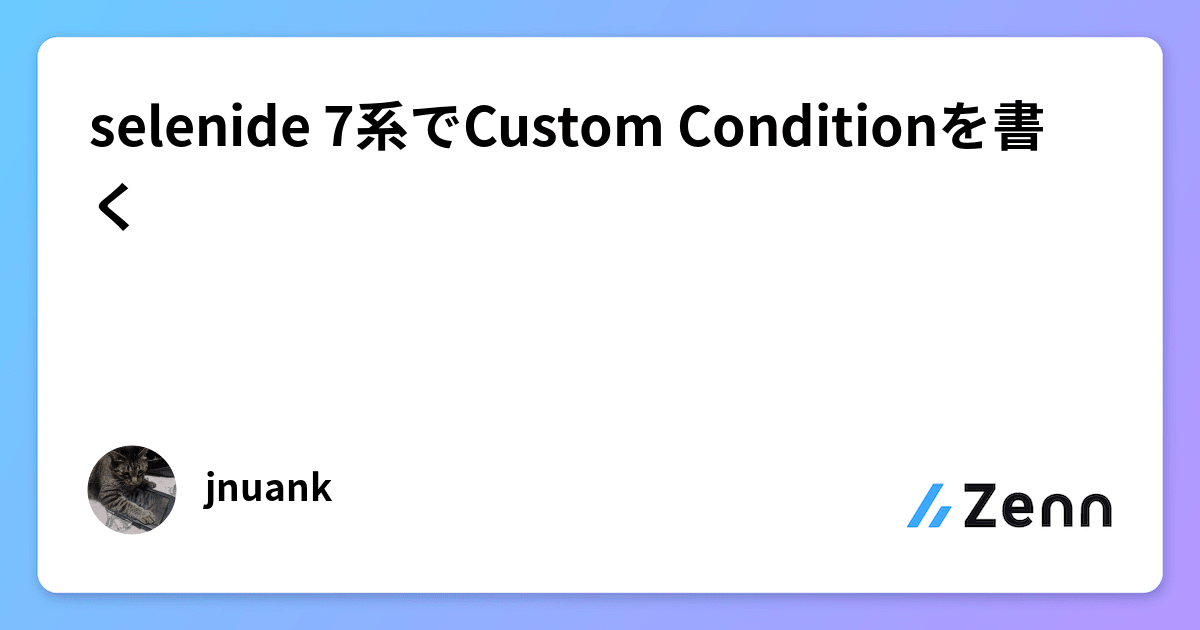 selenide 7系でCustom Conditionを書く