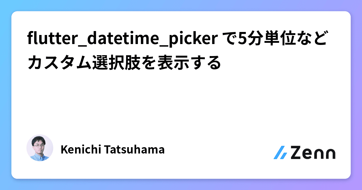 flutter_datetime_picker で5分単位などカスタム選択肢を表示する