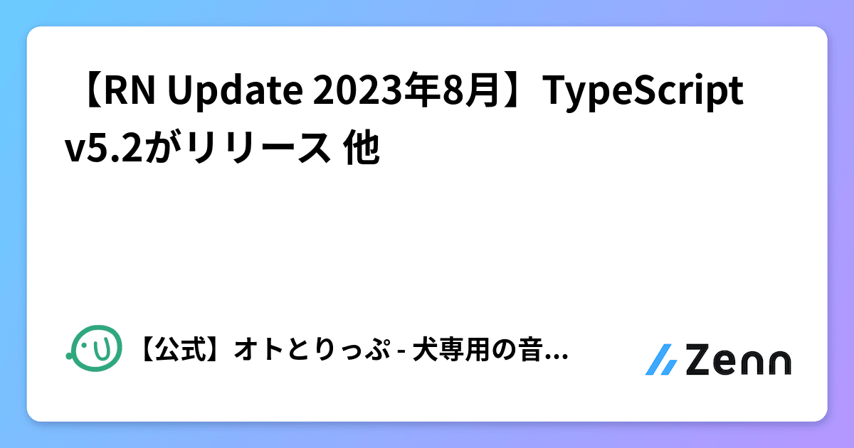 【RN Update 2023年8月】TypeScript v5.2がリリース 他