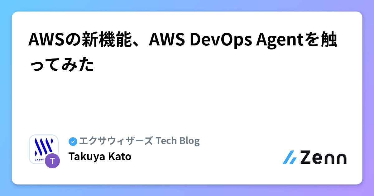 AWSの新機能、AWS DevOps Agentを触ってみた