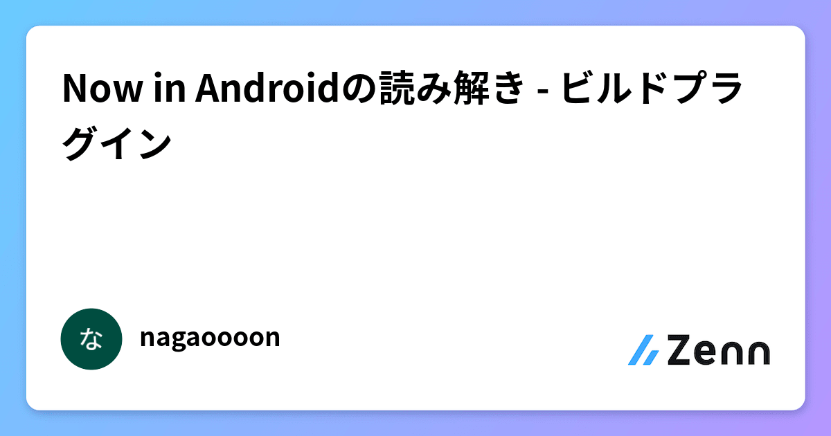 Now in Androidの読み解き - ビルドプラグイン