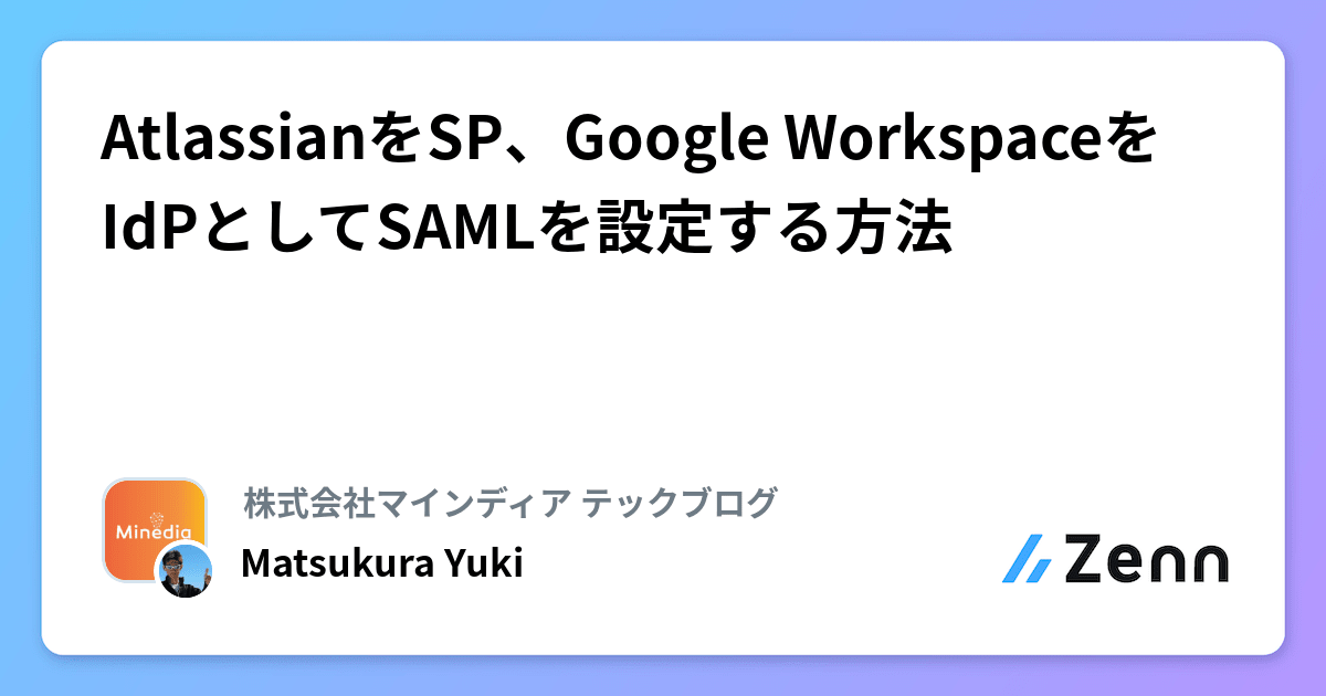 AtlassianをSP、Google WorkspaceをIdPとしてSAMLを設定する方法