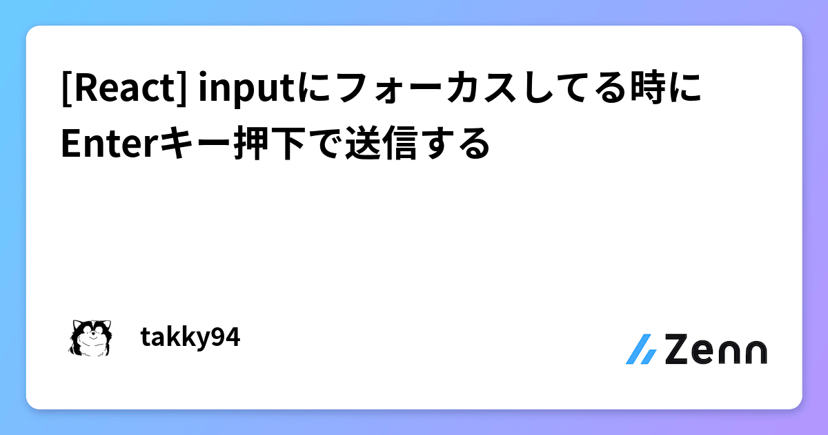 [React] inputにフォーカスしてる時にEnterキー押下で送信する