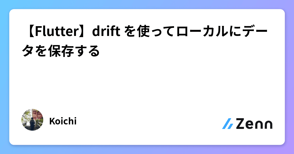 【Flutter】drift を使ってローカルにデータを保存する