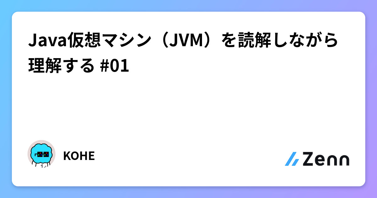 Java仮想マシン（JVM）を読解しながら理解する #01