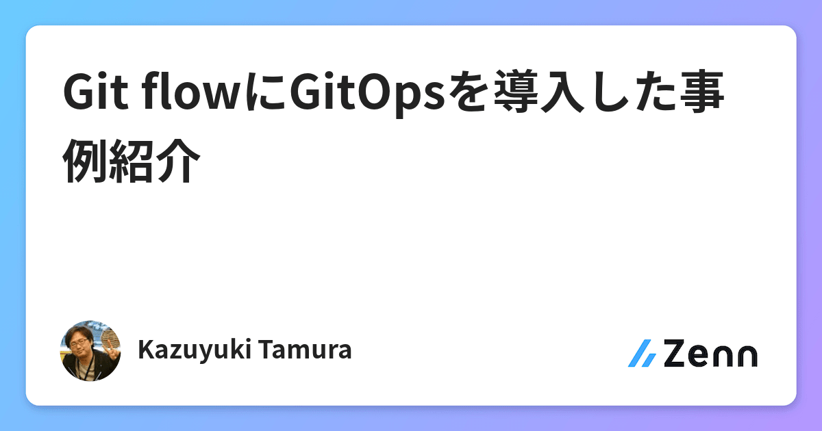 Git flowにGitOpsを導入した事例紹介