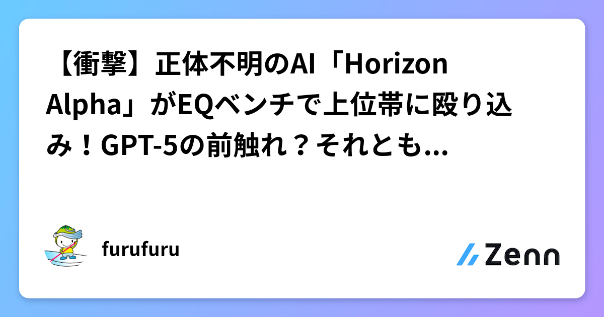【衝撃】正体不明のAI「Horizon Alpha」がEQベンチで上位帯に殴り込み！GPT-5の前触れ？それとも...
