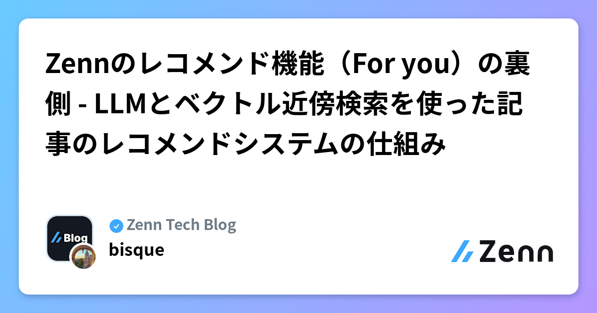 Zennのレコメンド機能（For you）の裏側 - LLMとベクトル近傍検索を使った記事のレコメンドシステムの仕組み