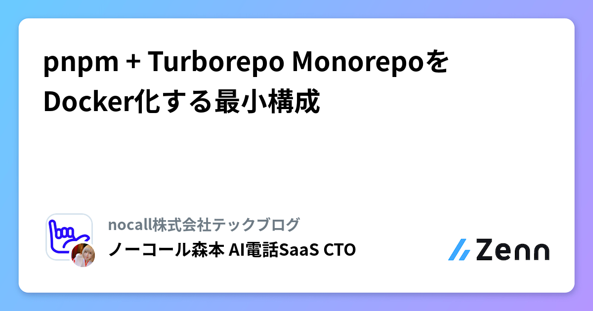 pnpm + Turborepo MonorepoをDocker化する最小構成