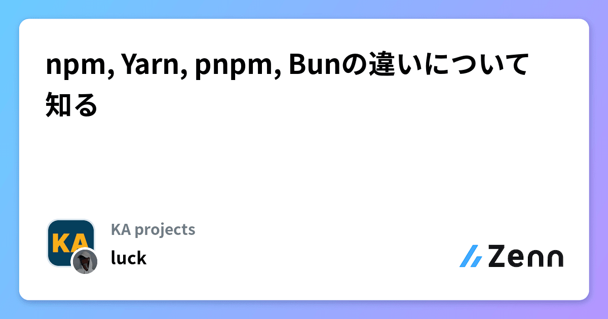 npm, Yarn, pnpm, Bunの違いについて知る