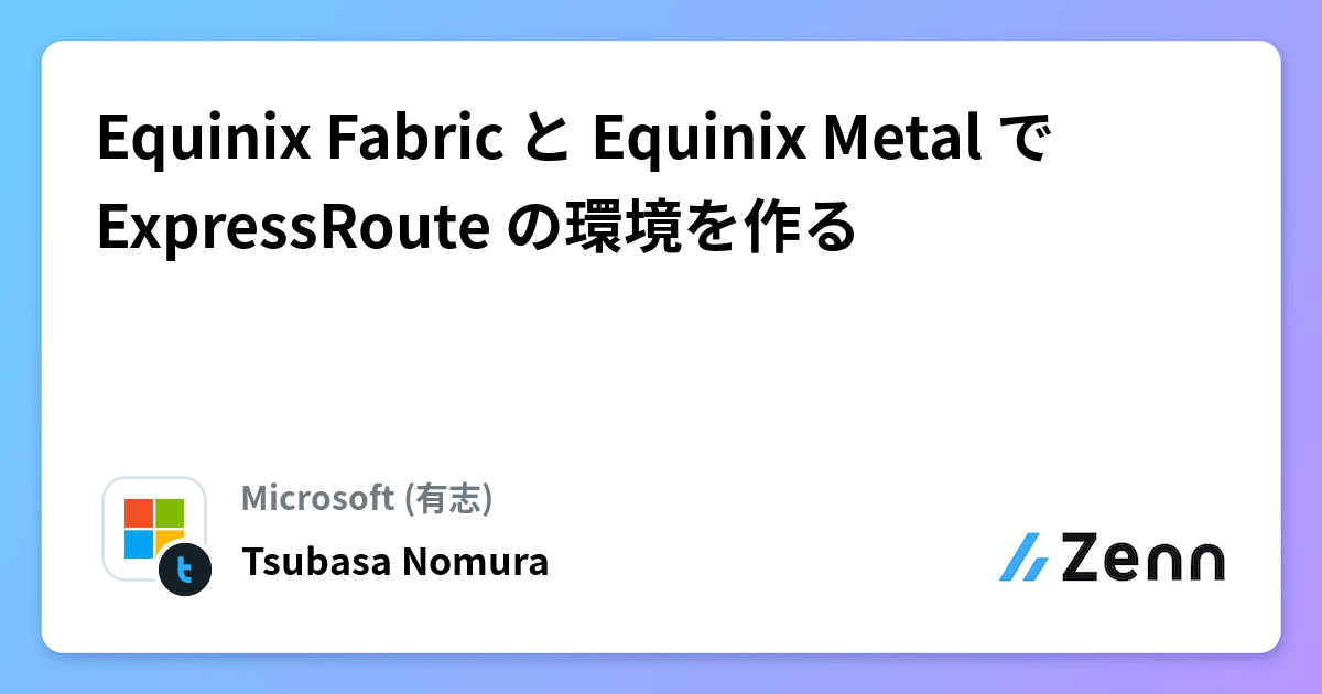 Equinix Fabric と Equinix Metal で ExpressRoute の環境を作る